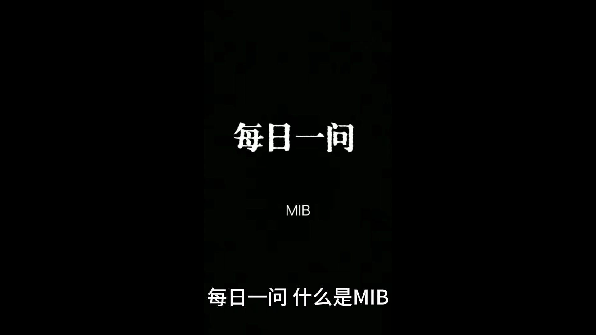 每日一问106 什么是MIB