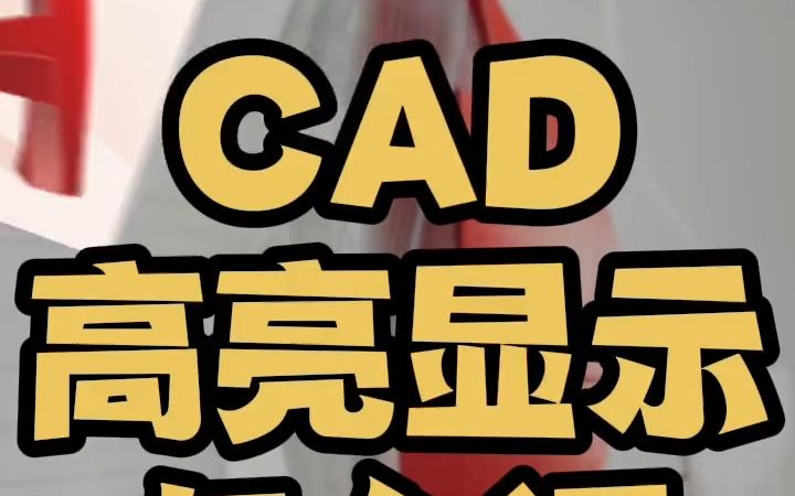 cad高亮显示怎么调整 鼠标移动靠近对象变亮 鼠标一碰到图形就高亮...
