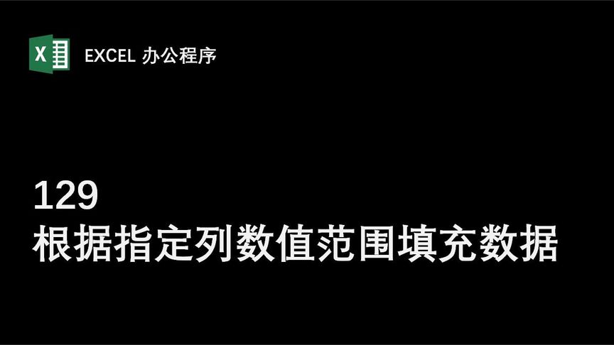 129-根据指定列数值范围填充数据 Excel办公技巧