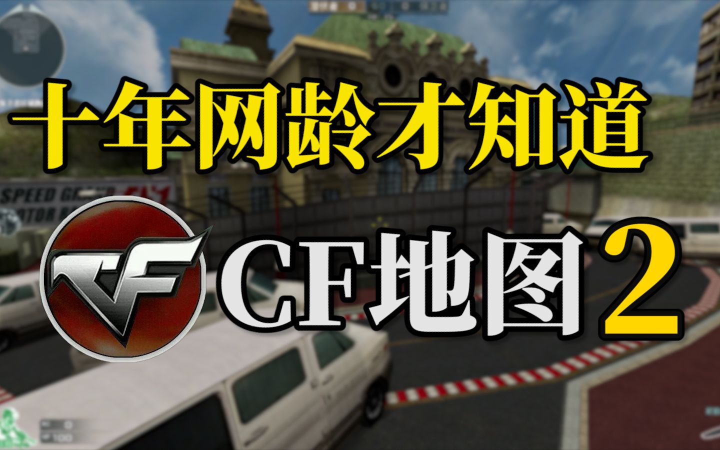 十年网龄才知道的CF地图,还记得以前的CF是什么样的吗?(CF地图篇2)