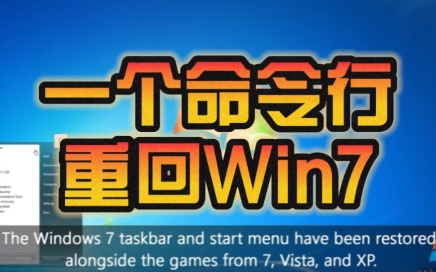 重温经典!一个命令行:让你的Windows 10/11重回Windows 7!