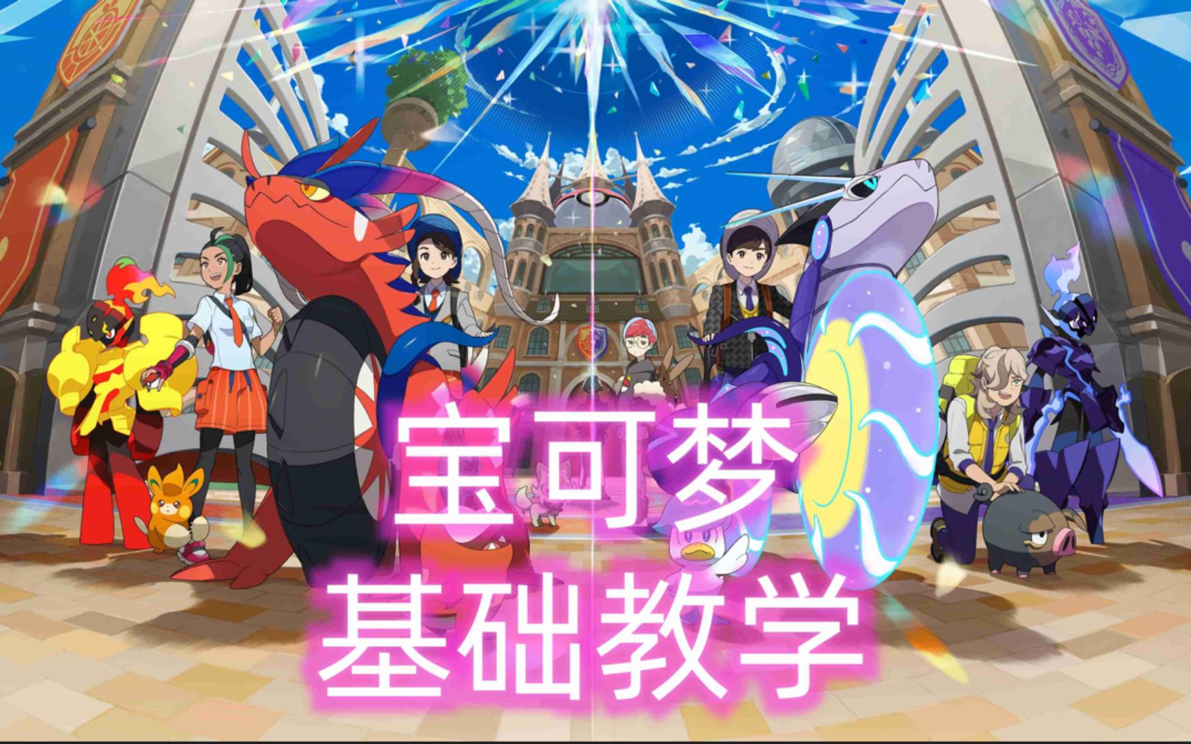 《宝可梦:朱&紫》游戏基础篇(3)联机功能——宝可入口站说明书