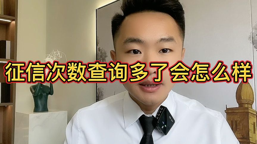 征信次数查询多了,会怎么样?