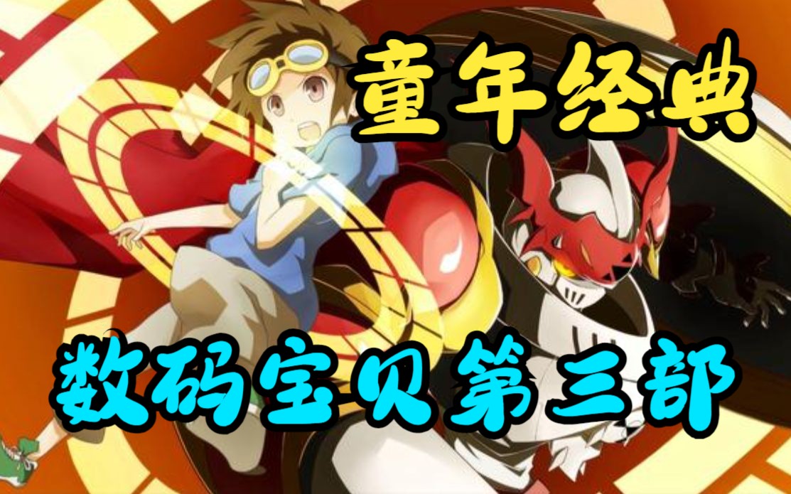 真正的系列巅峰!被埋没的童年神作!一口气看完经典动画《数码宝贝...