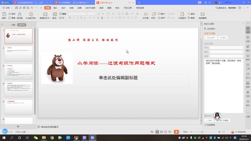 二、小学阅读之过渡段的形式及答题模式