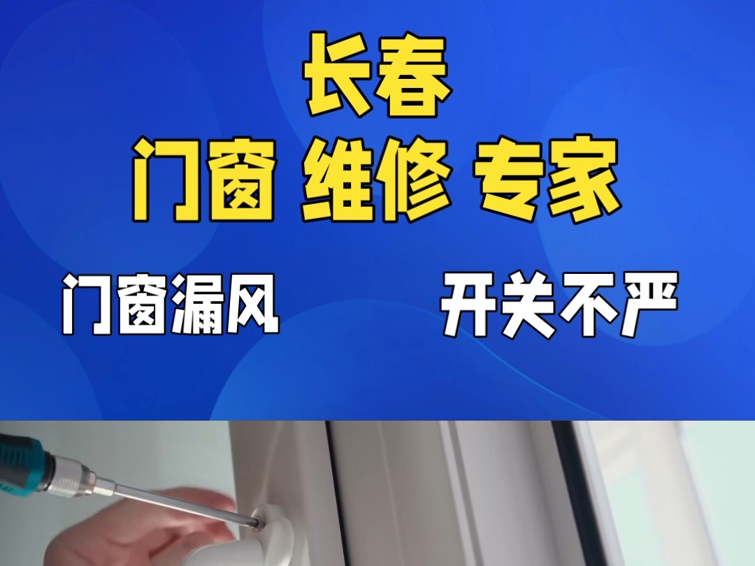 长春上门修窗户 长春门窗维修专家 长春塑钢窗漏风