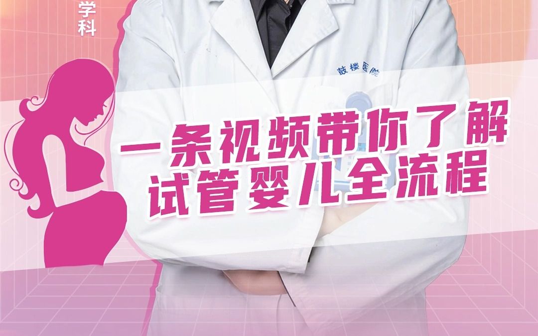 一条视频带你了解试管婴儿全流程!