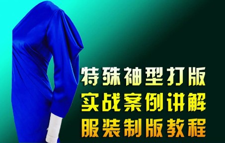 特殊袖型打版技巧 服装裁剪女装制版培训教程 资深版型师实战干货分享
