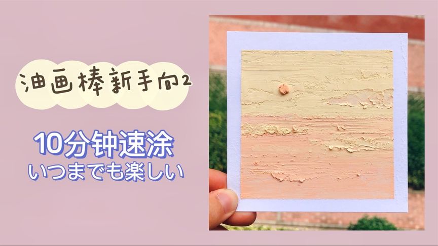 新手向 | 油画棒教程ins风风景画2,简单快速又好看