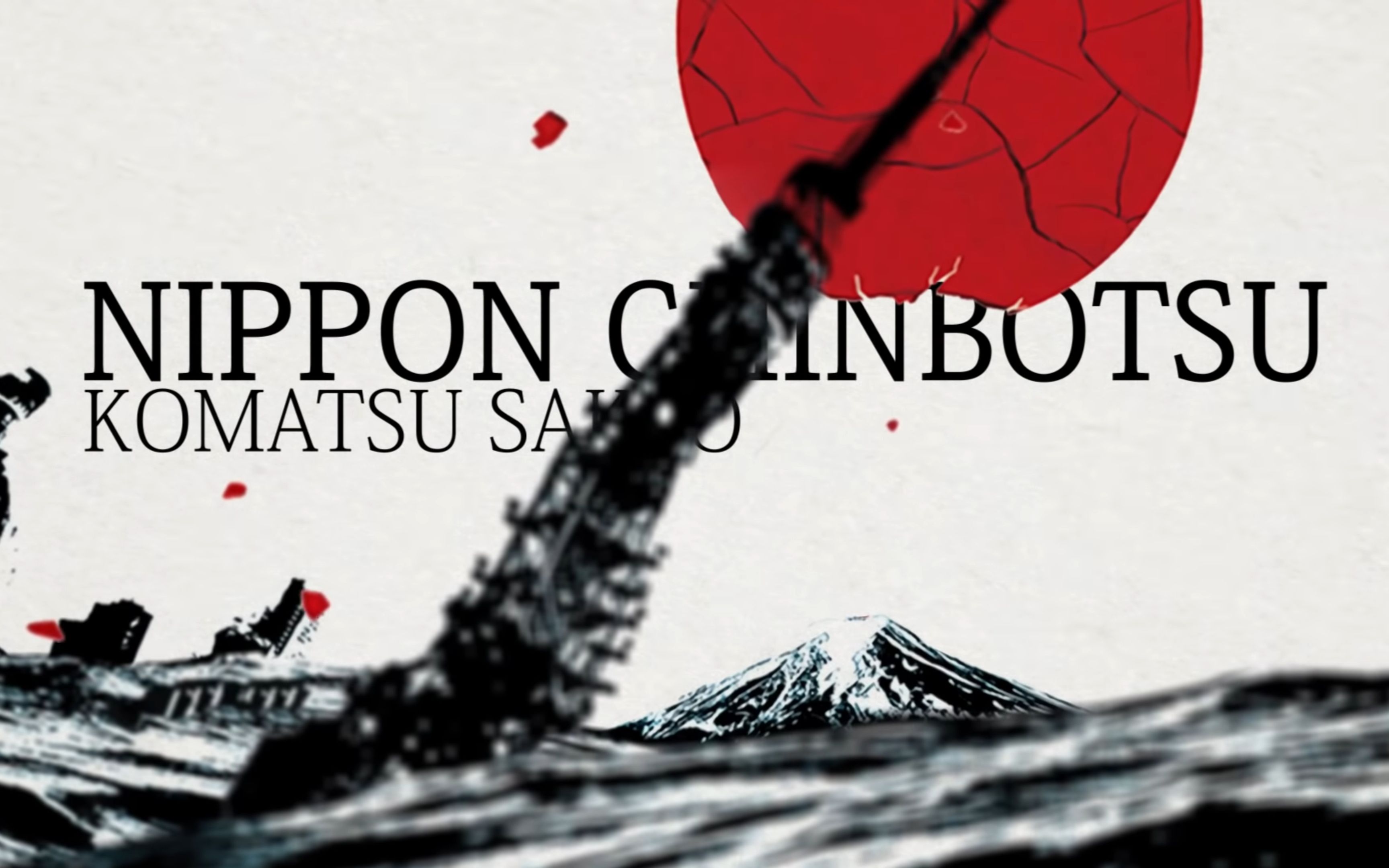 《日本沉沒2020》:灾难的影像战争