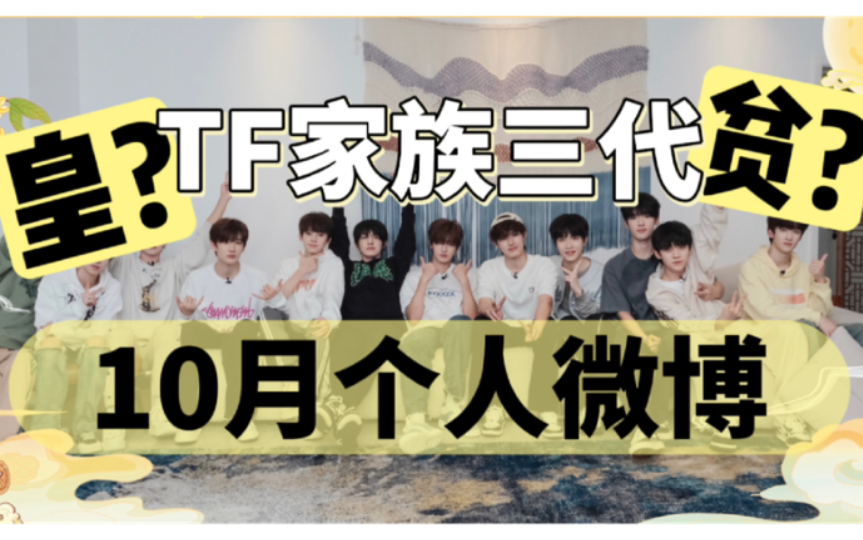 【TF家族三代】10月个人微博数据大盘点!皇族?贫民?你来判断!