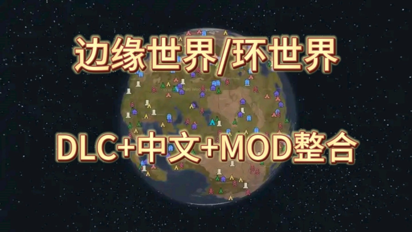 【边缘世界/环世界】官中+DLC+MOD整合版_环世界_游戏杂谈