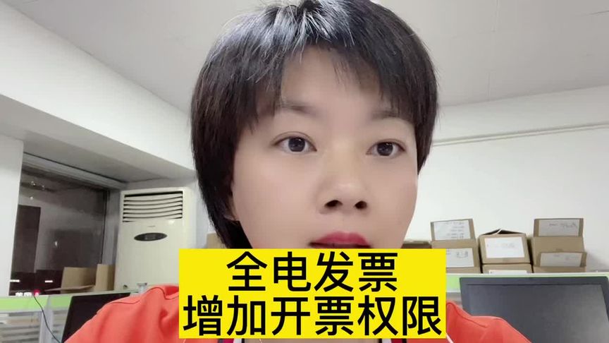 全电发票的时代来了,如何增加开票权限#会计小白 #全电发票