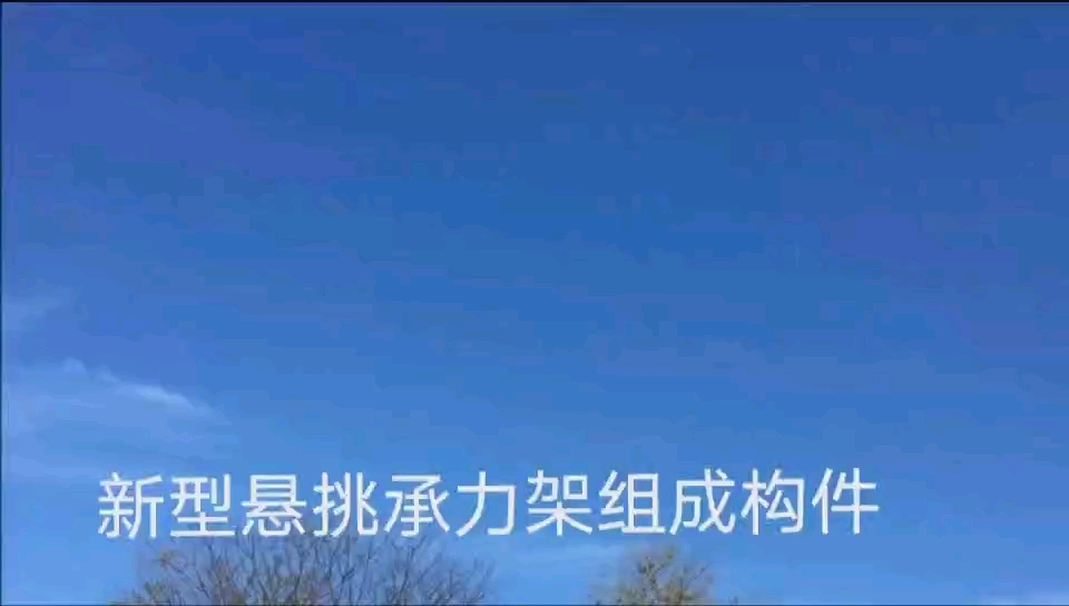 新型悬挑承力架组成构件