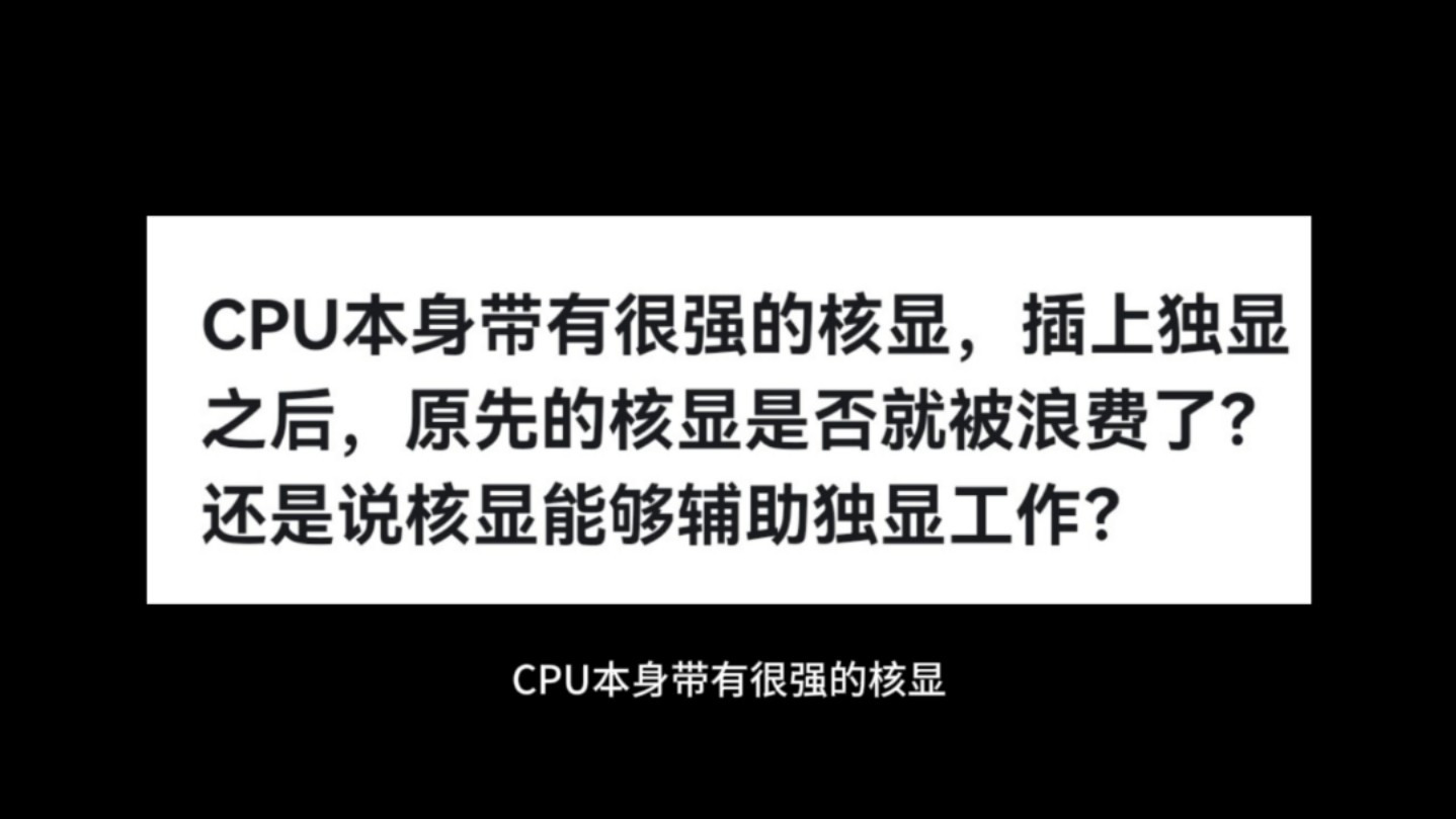 CPU本身带有很强的核显,插上独显之后,原先的核显是否就被浪费了?...