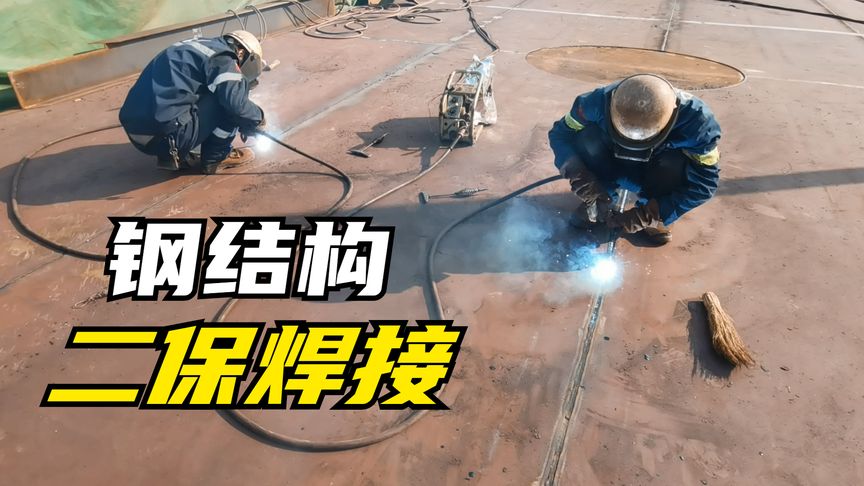 实拍钢结构二保焊接,工资一天420大师傅现场操作,焊缝确实漂亮