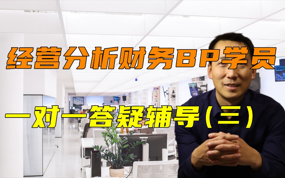 经营分析财务BP课程学员一对一答疑辅导,经营分析问题的交流探讨
