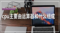 cpu主要由运算器和什么组成 通俗易懂的告诉你cpu主要由运算器和...