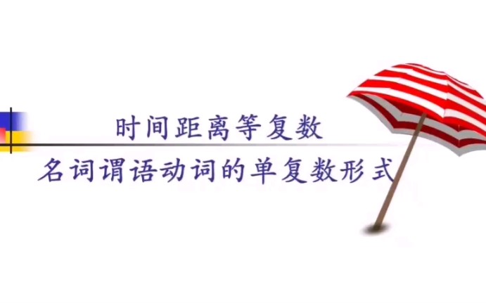 高中英语语法大全(15)时间距离等复数,名词谓语动词的单复数形式