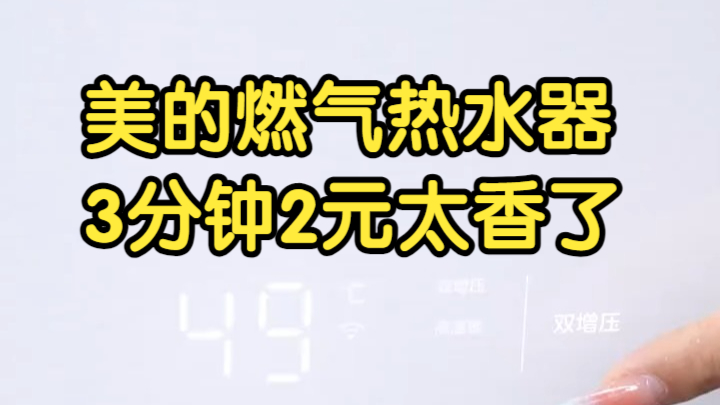 【学生党慎入】这些热水器别搜!3分钟洗澡不到2元!美的热水器