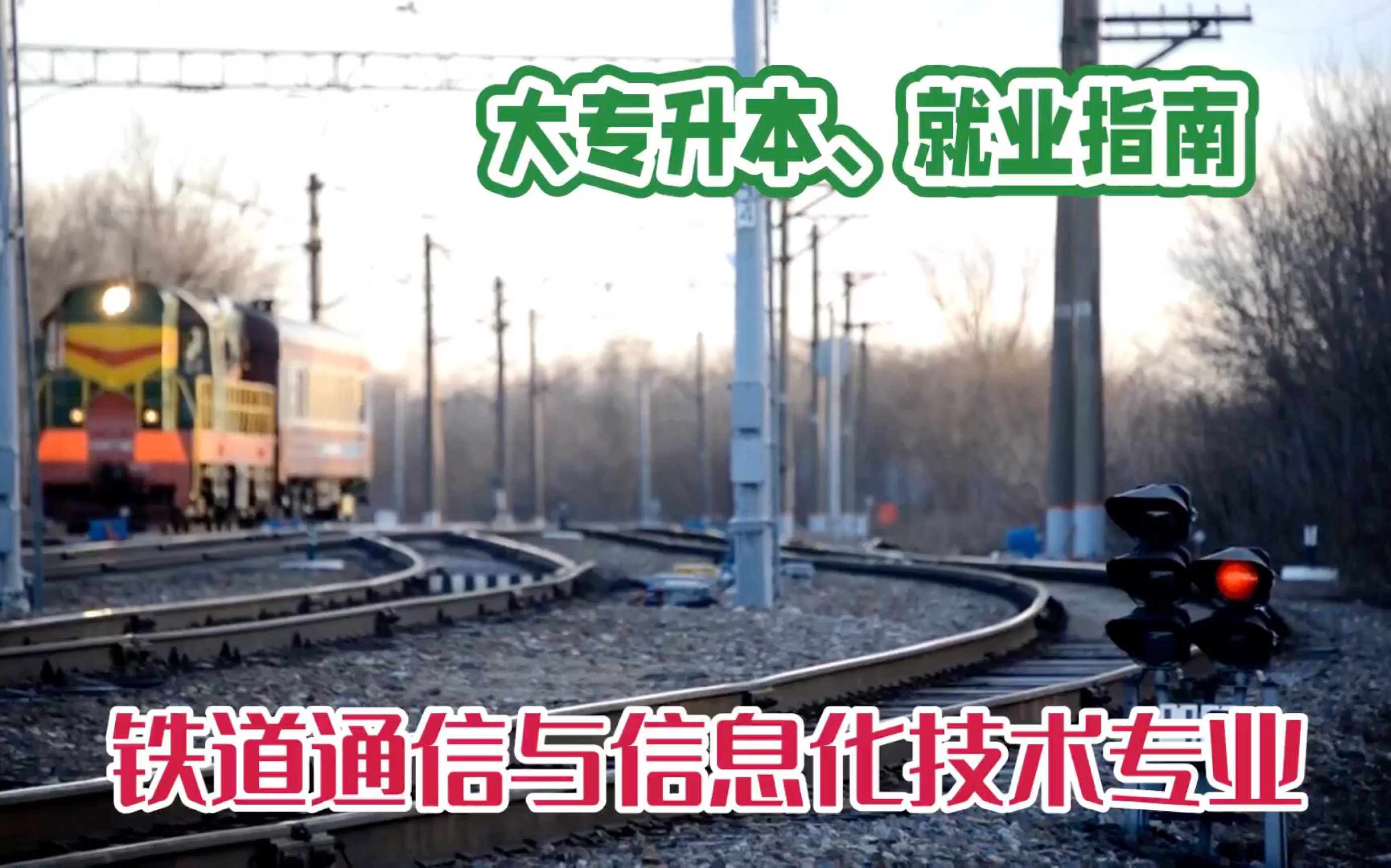 铁道通信与信息化技术专业:课程、升本、就业指南