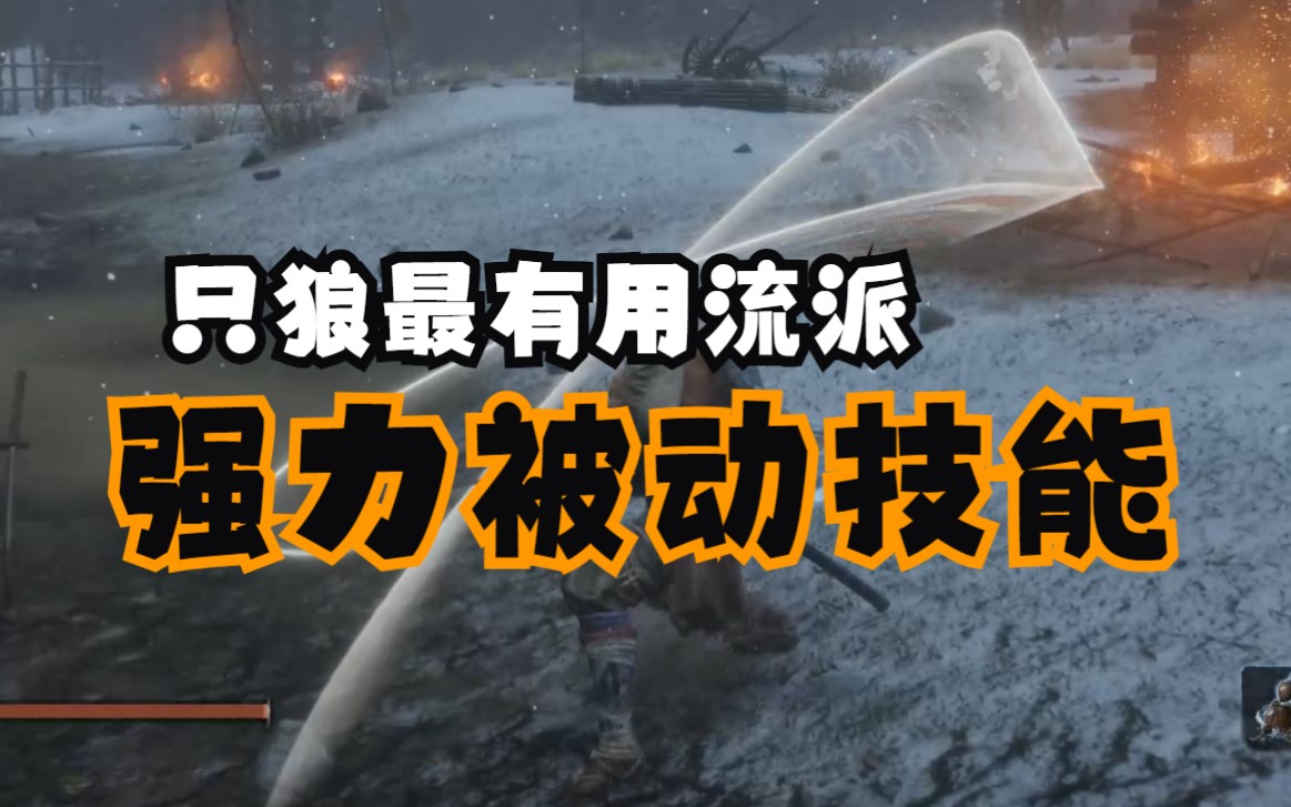 [只狼]大概是流程中最有用的技能分支?不要再为了帅浪费技能点了!
