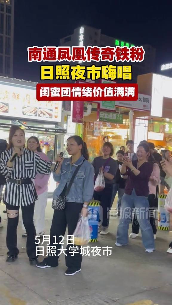 南通凤凰传奇铁粉日照夜市嗨唱,闺蜜团情绪价值满满海报新闻记者 牟...