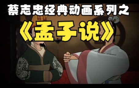 蔡志忠中国经典动画系列之《孟子说》