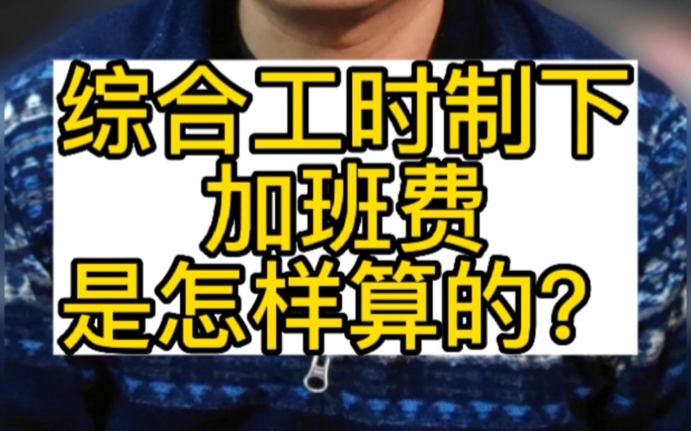 综合工时制,加班费是怎样算的? #综合工时制 #综合工时 #加班 #加班...