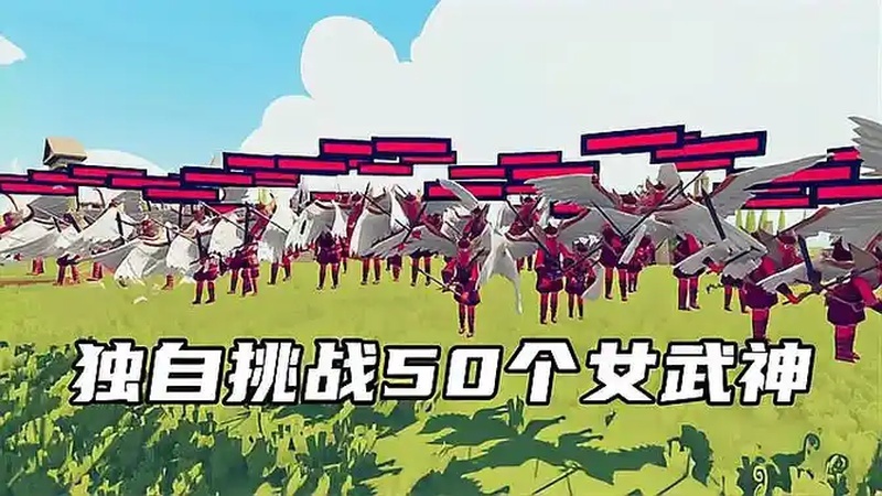 全面战争模拟器:独自挑战50个女武神?最强的巨人也做不到啊
