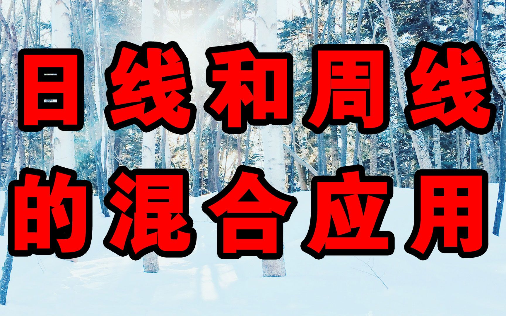 日线和周线的混合应用