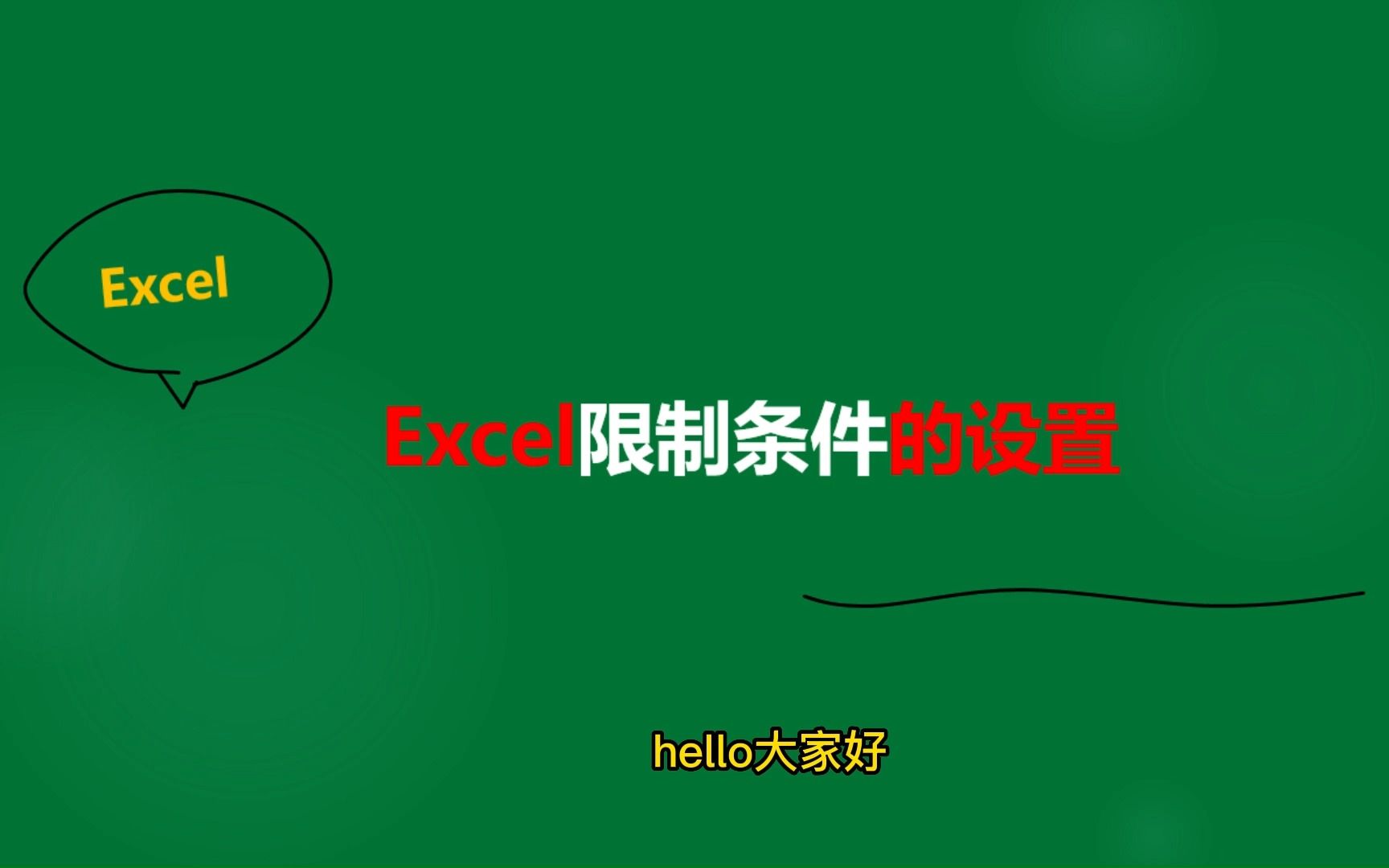 excel限制条件输入