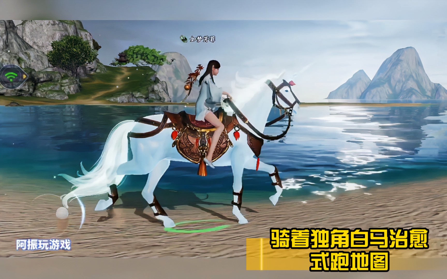 【天刀手游】骑着独角白马治愈式跑地图_哔哩哔哩bilibili_天涯明月...