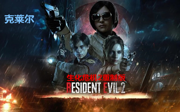 【PS4】【生化危机2重制版 中文版】【语言:中文】【克莱尔 第一期】