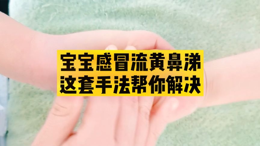 宝宝感冒流黄鼻涕嗓子不舒服 ,这套小儿推拿手法来帮你。