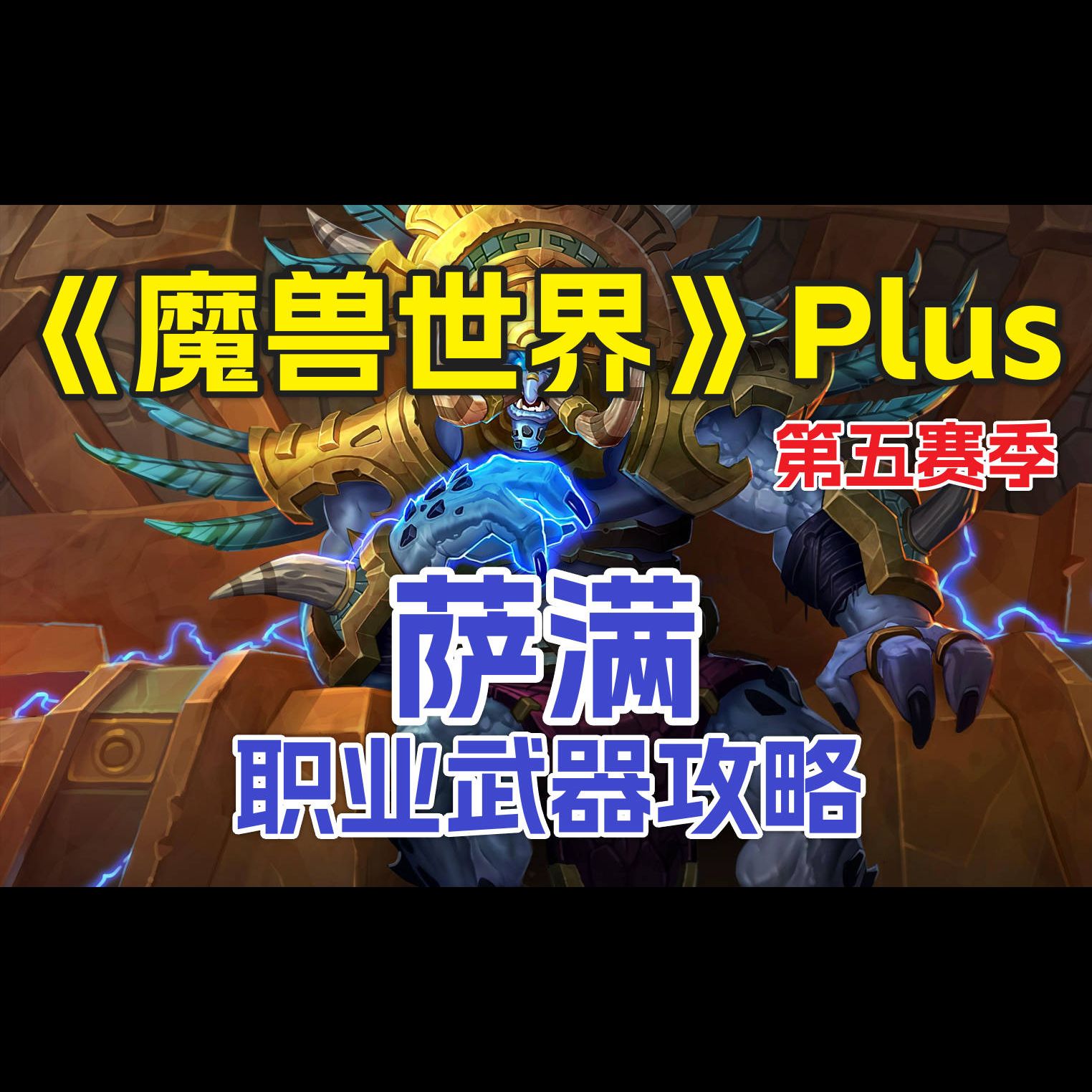 《魔兽世界》Plus,探索赛季P5黑翼之巢,萨满职业武器攻略