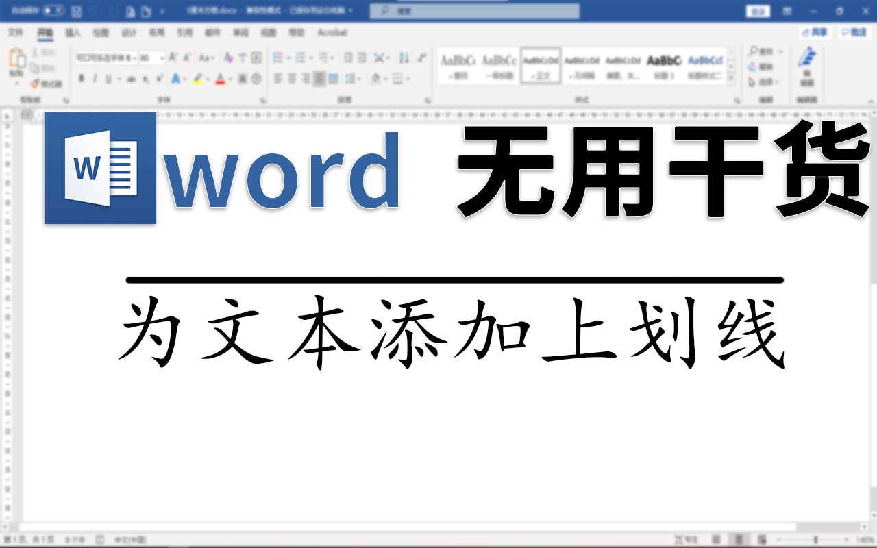 【无用干货】用eq域为word文本添加上划线