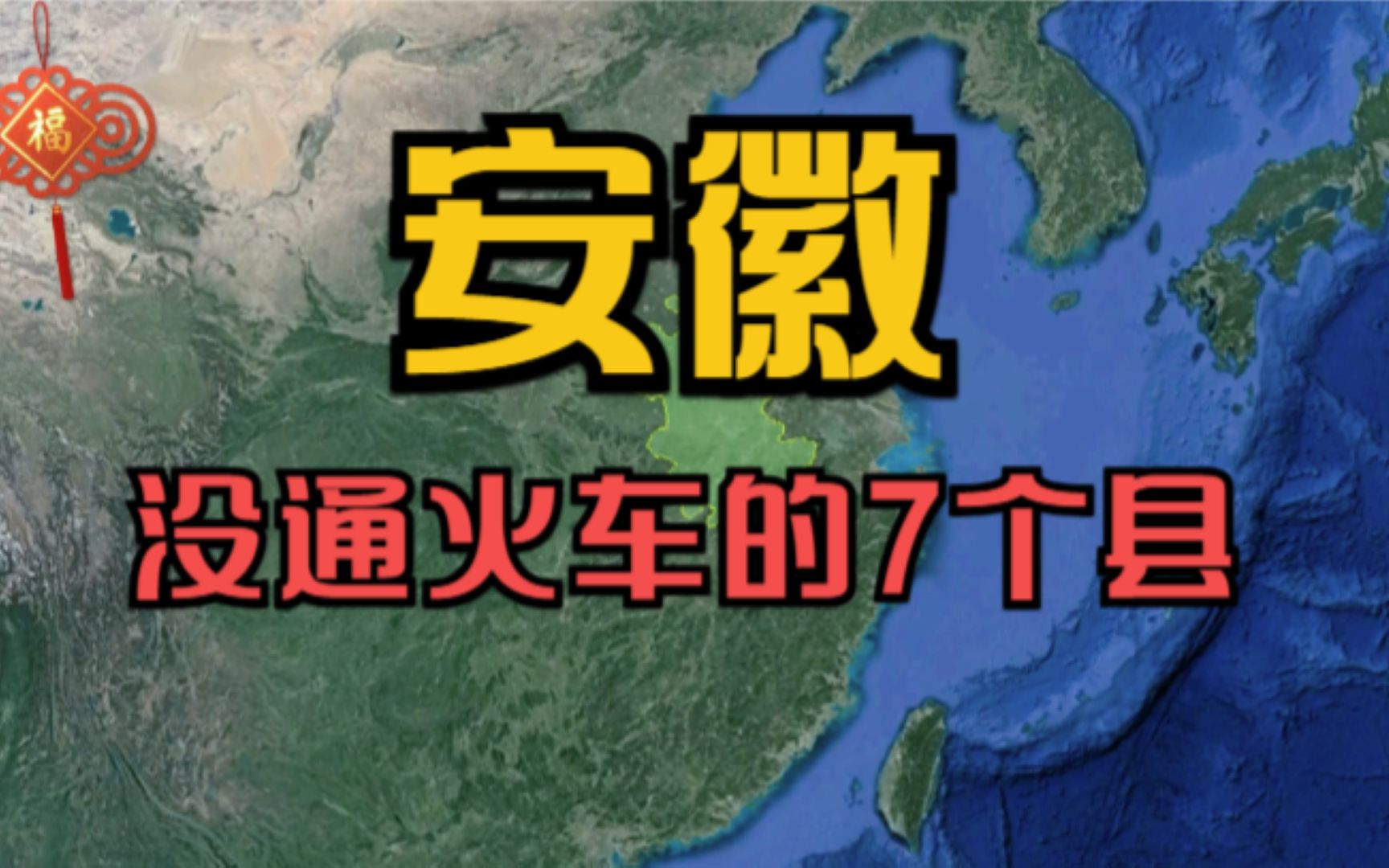安徽没通火车的6个县,位置非常的好,为何至今没有火车呢?