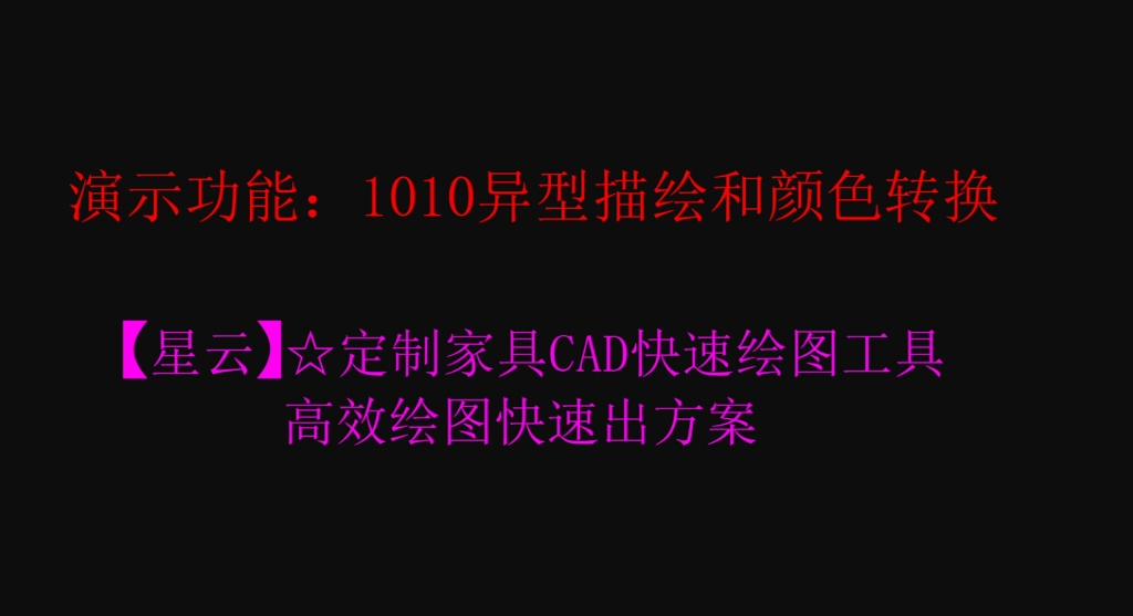 全屋定制家具CAD快速绘图插件工具1010异形板件