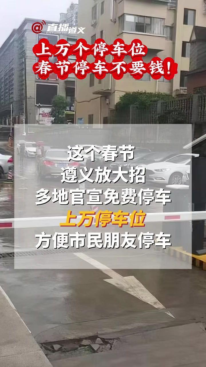 遵义上万个停车位,春节停车不要钱!#新春走基层来源:湄潭融媒正安融...