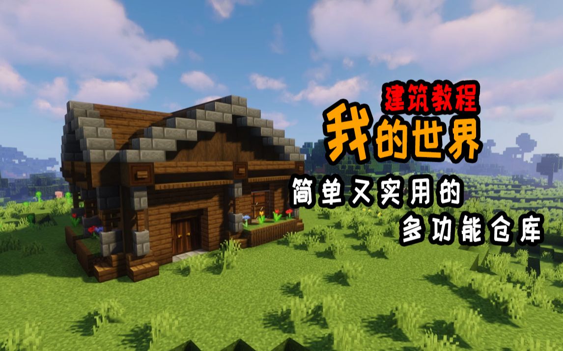 【我的世界建筑教程】简单又实用的多功能仓库(含内饰)