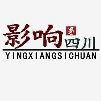 影响四川 