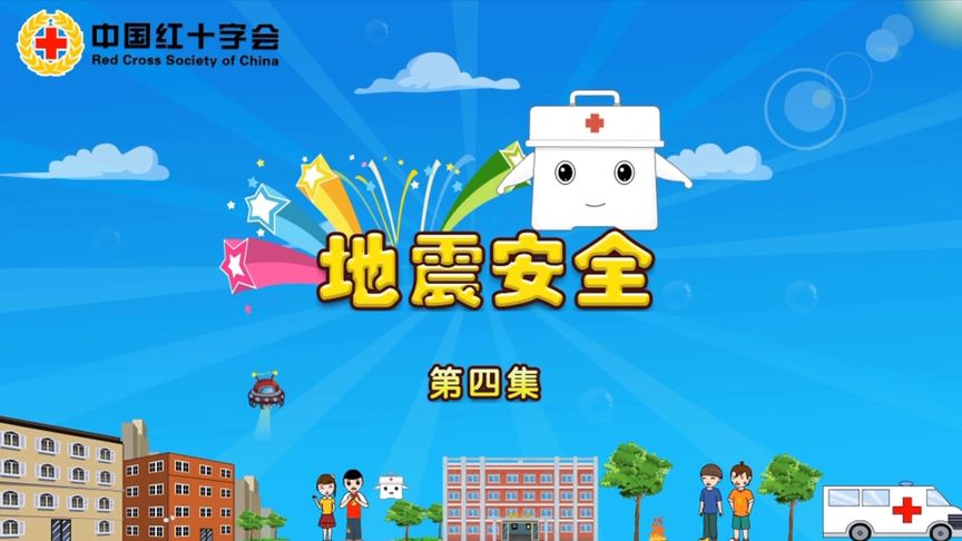 #中国红十字会#应急救护动画短片:第4集 地震安全