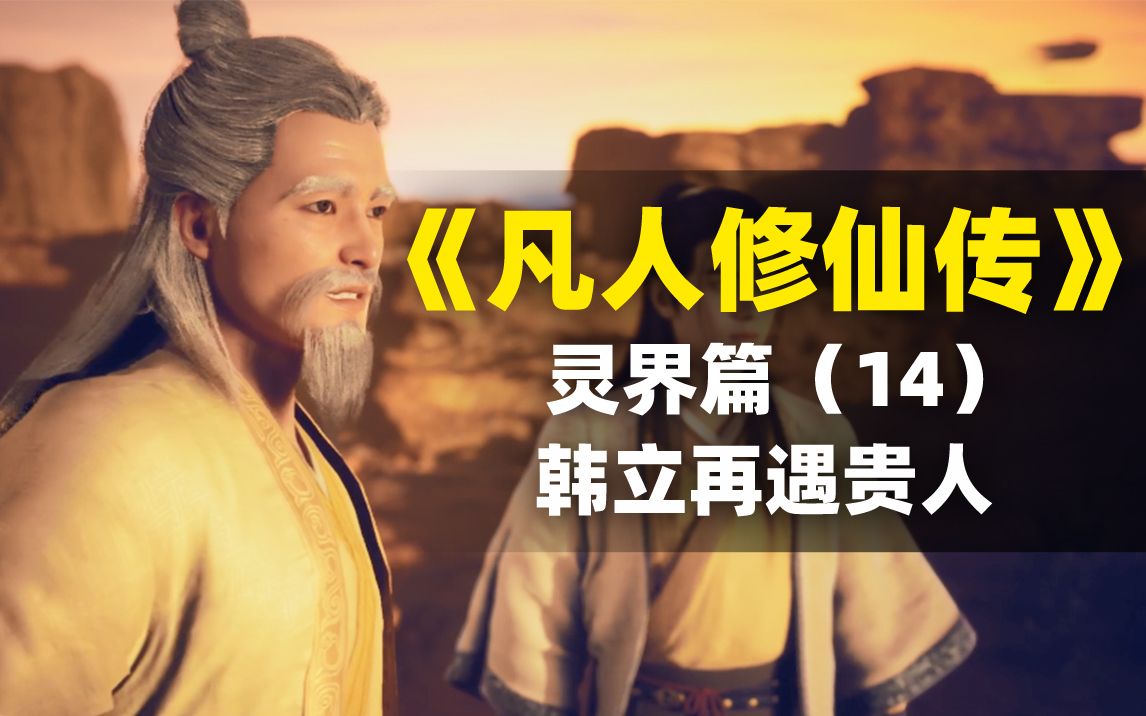 【拳头说书】韩立再遇贵人 | 解读《凡人修仙传》灵界篇(14)