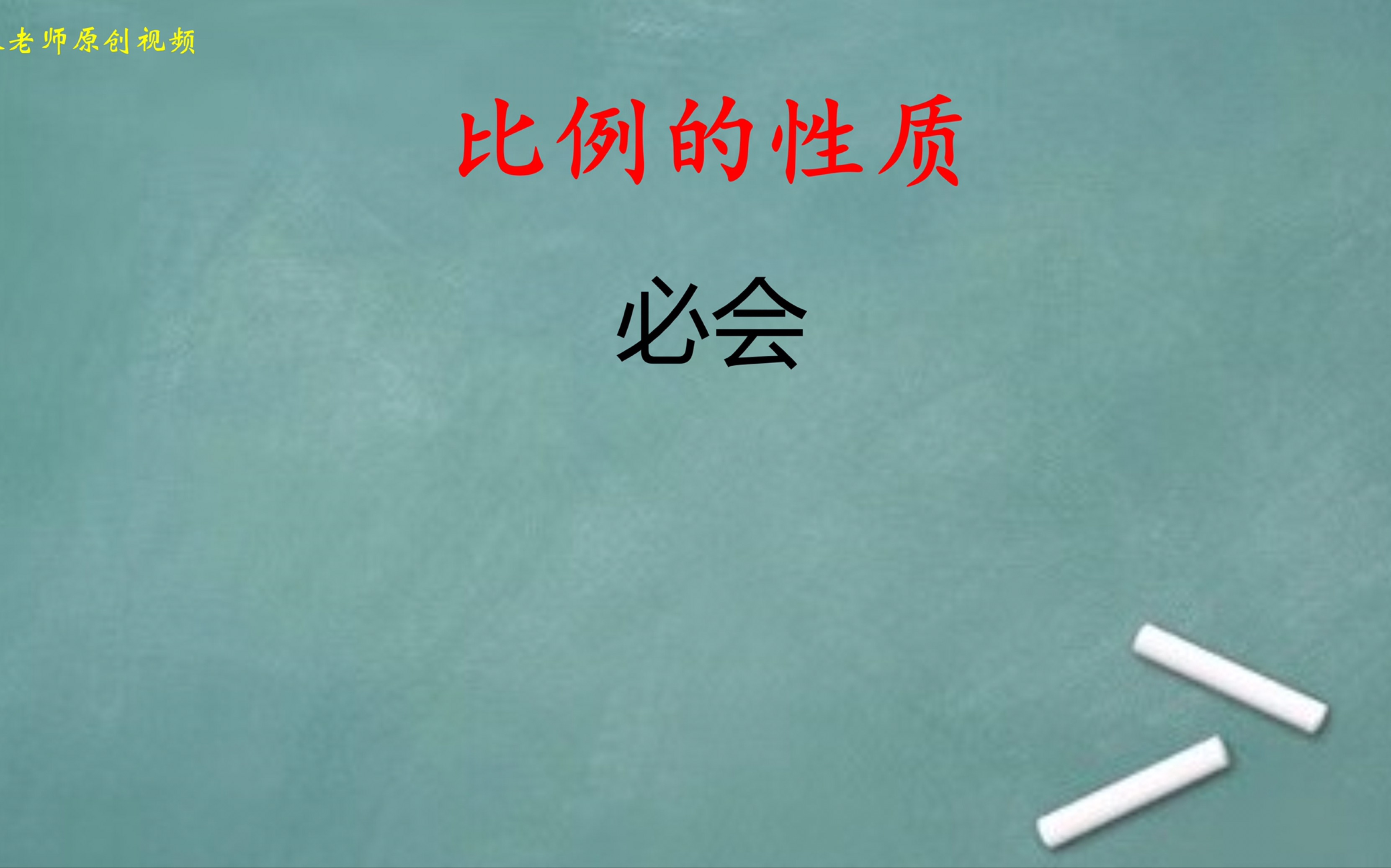 初中数学:在理解的基础上掌握,比例的性质及其证明