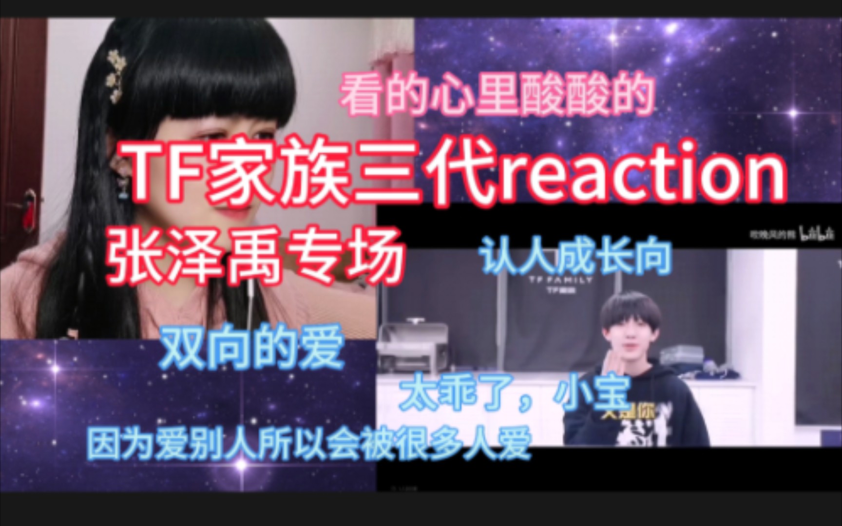 【TF家族三代reaction】张泽禹专场,认人成长向,看完心里酸酸的,好有...