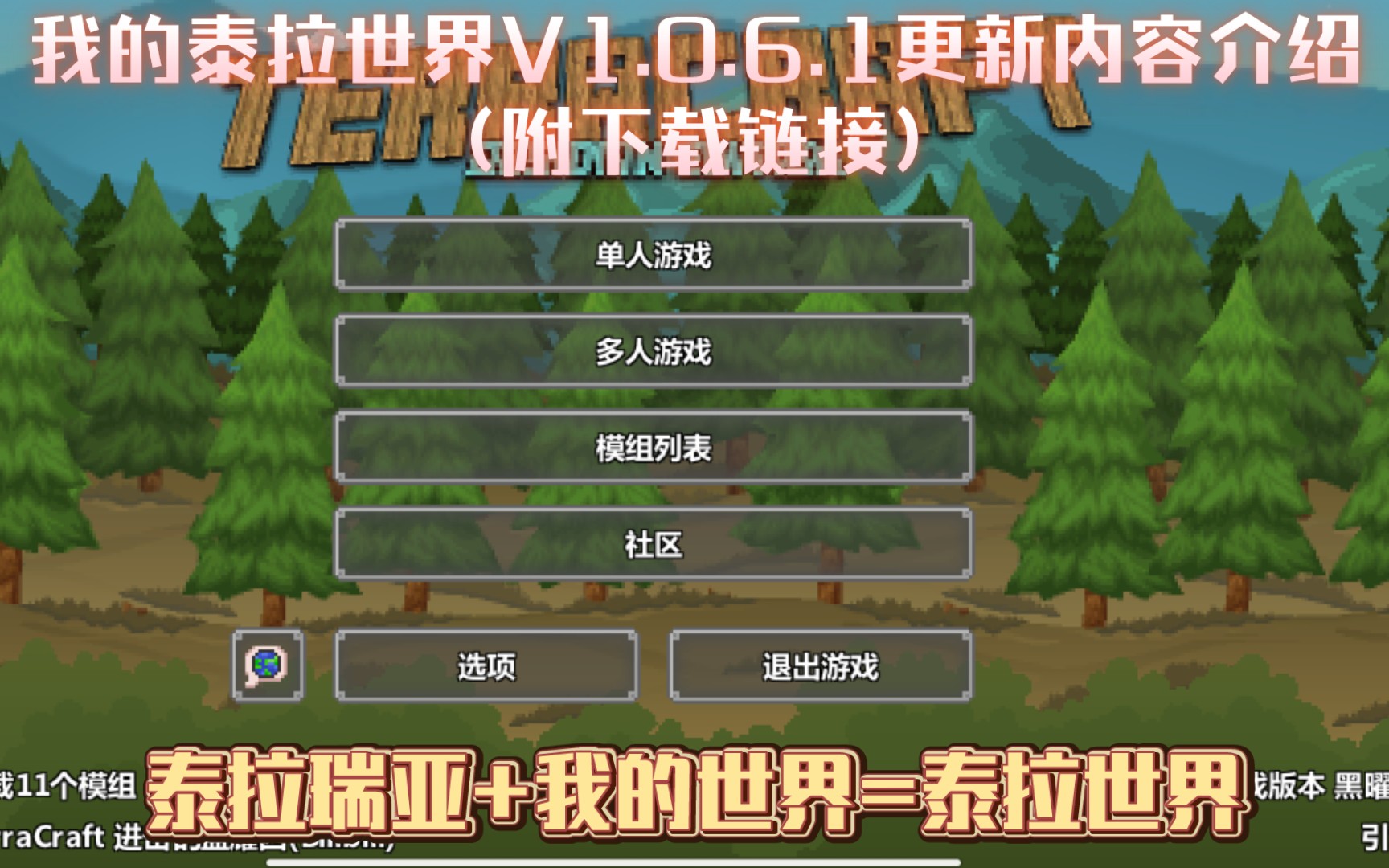 [Terraria+Minecraft]泰拉世界V1.0.6.1更新介绍(附下载链接)/独立开发...