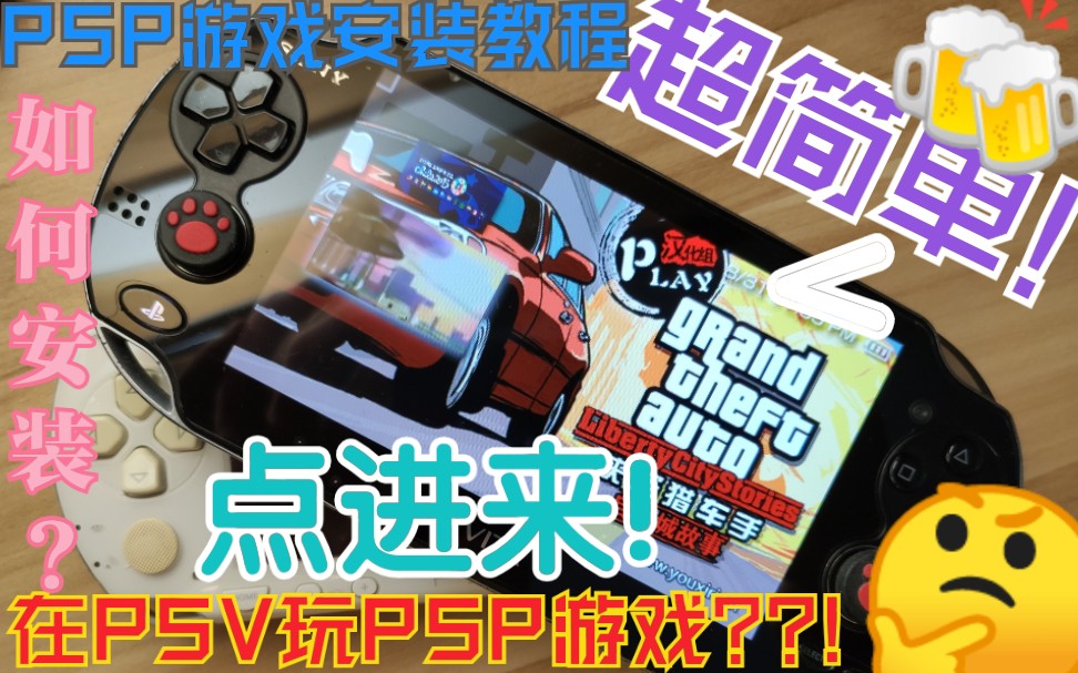 PSV安装PSP模拟器游戏教程