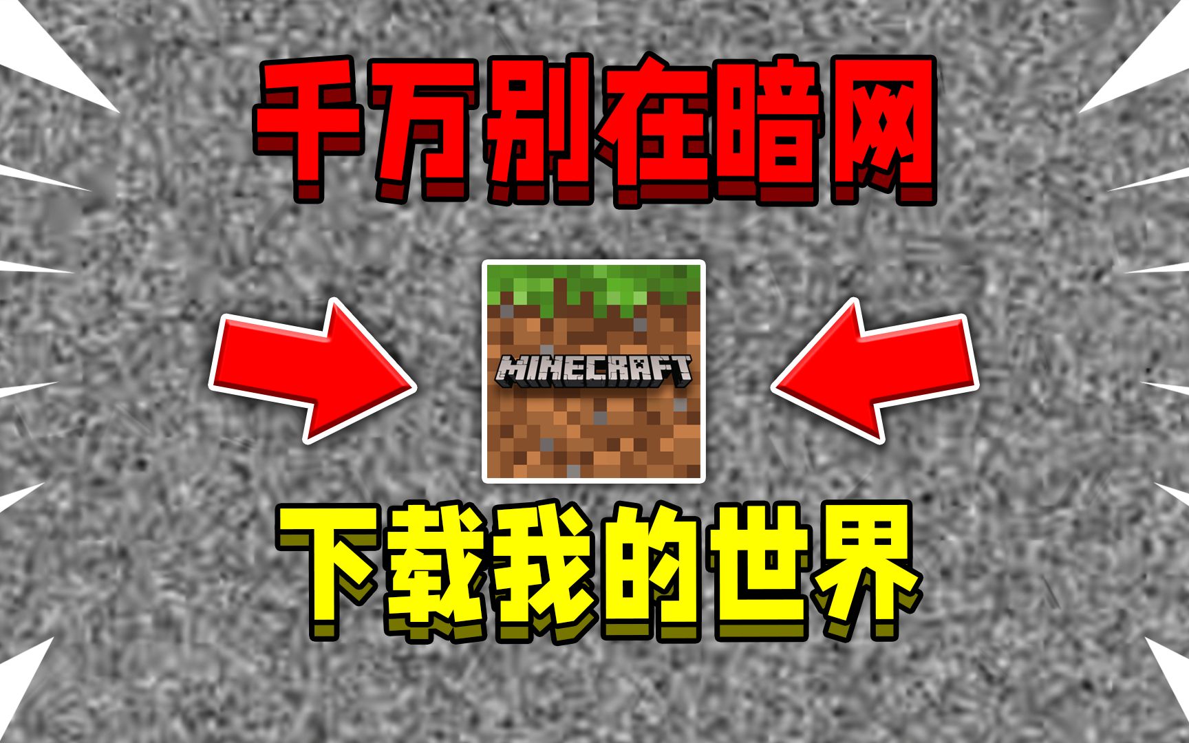 千万不要在暗网下载我的世界!超离谱的MC!_单机游戏热门视频