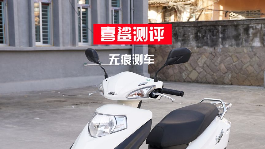 无痕测车第67期:本田喜鲨125摩托车测评